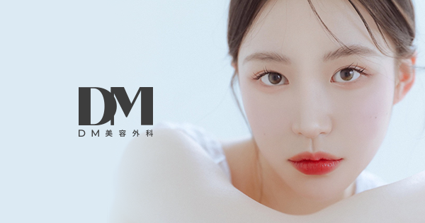 DM美容外科